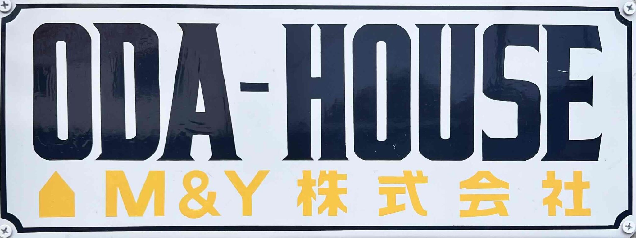 ODA-HOUSEODA-HOUSE～オダハウス～～千葉県野田市はチーバくんの鼻先～